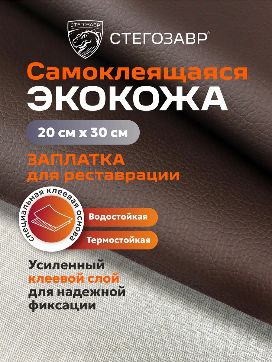 Самоклеящаяся заплатка из экокожи 20 на 30 см коричневая