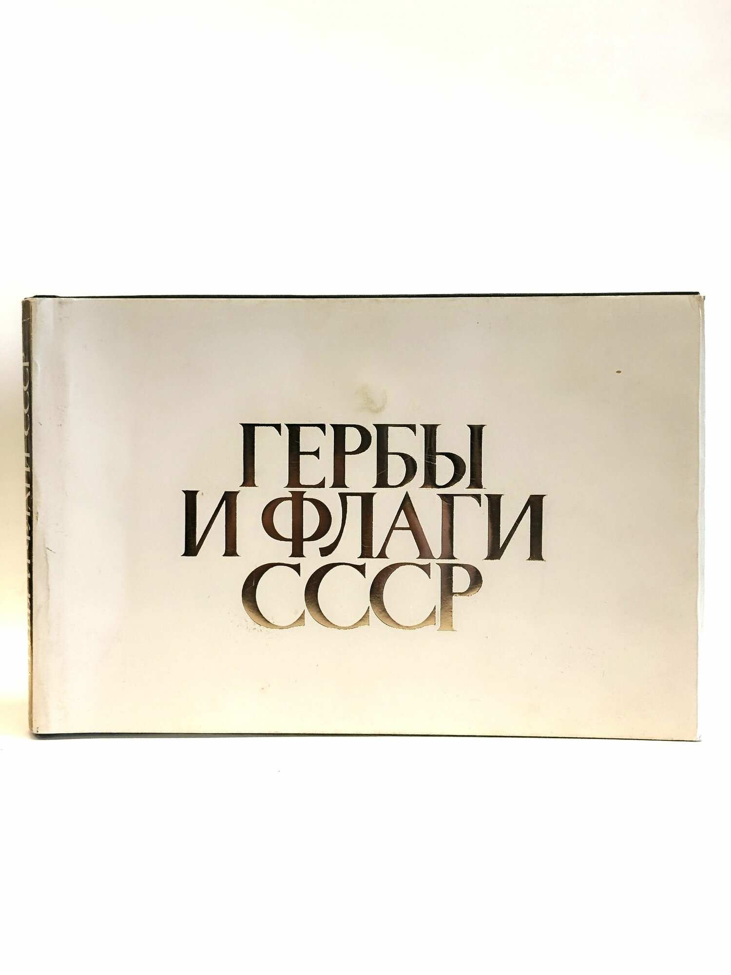 Гербы и флаги СССР