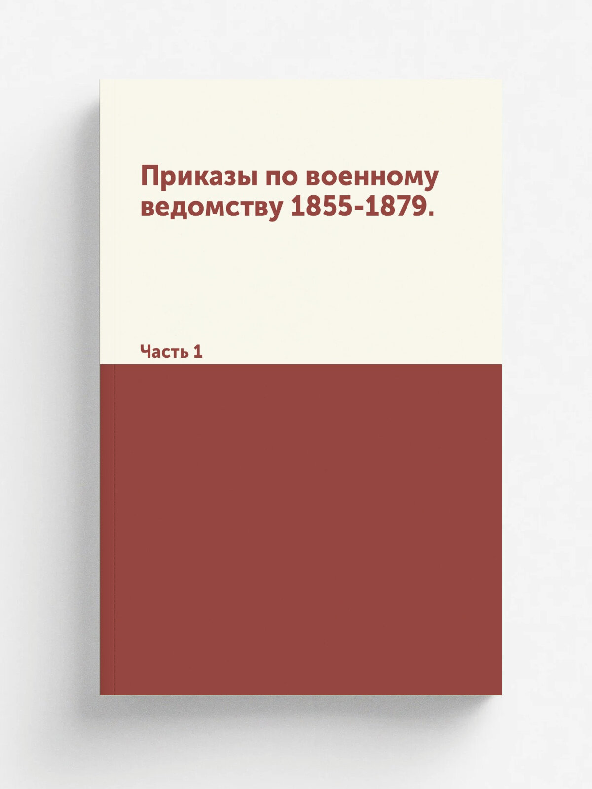 Приказы по военному ведомству 1855-1879. Часть 1