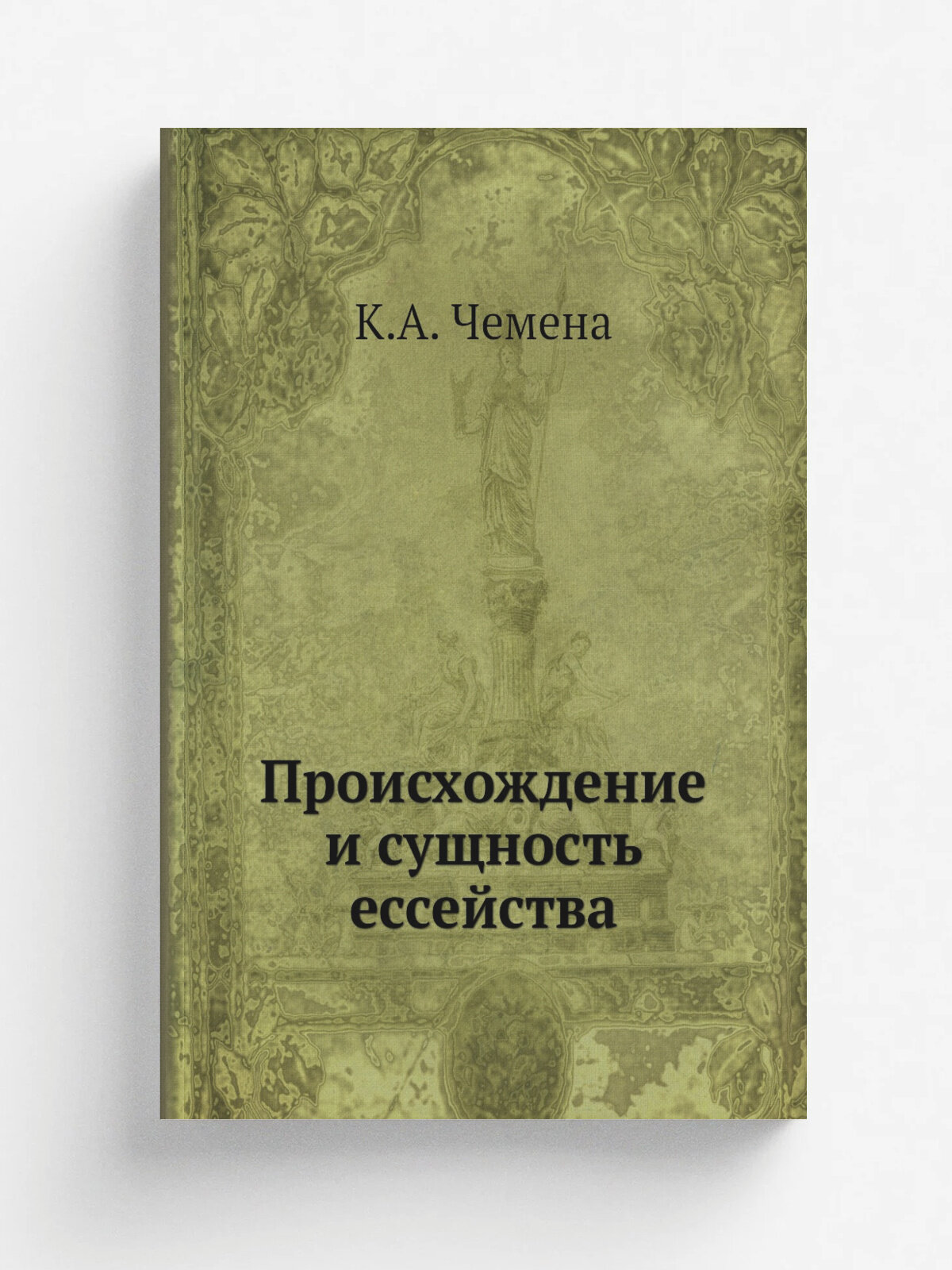 Происхождение и сущность ессейства