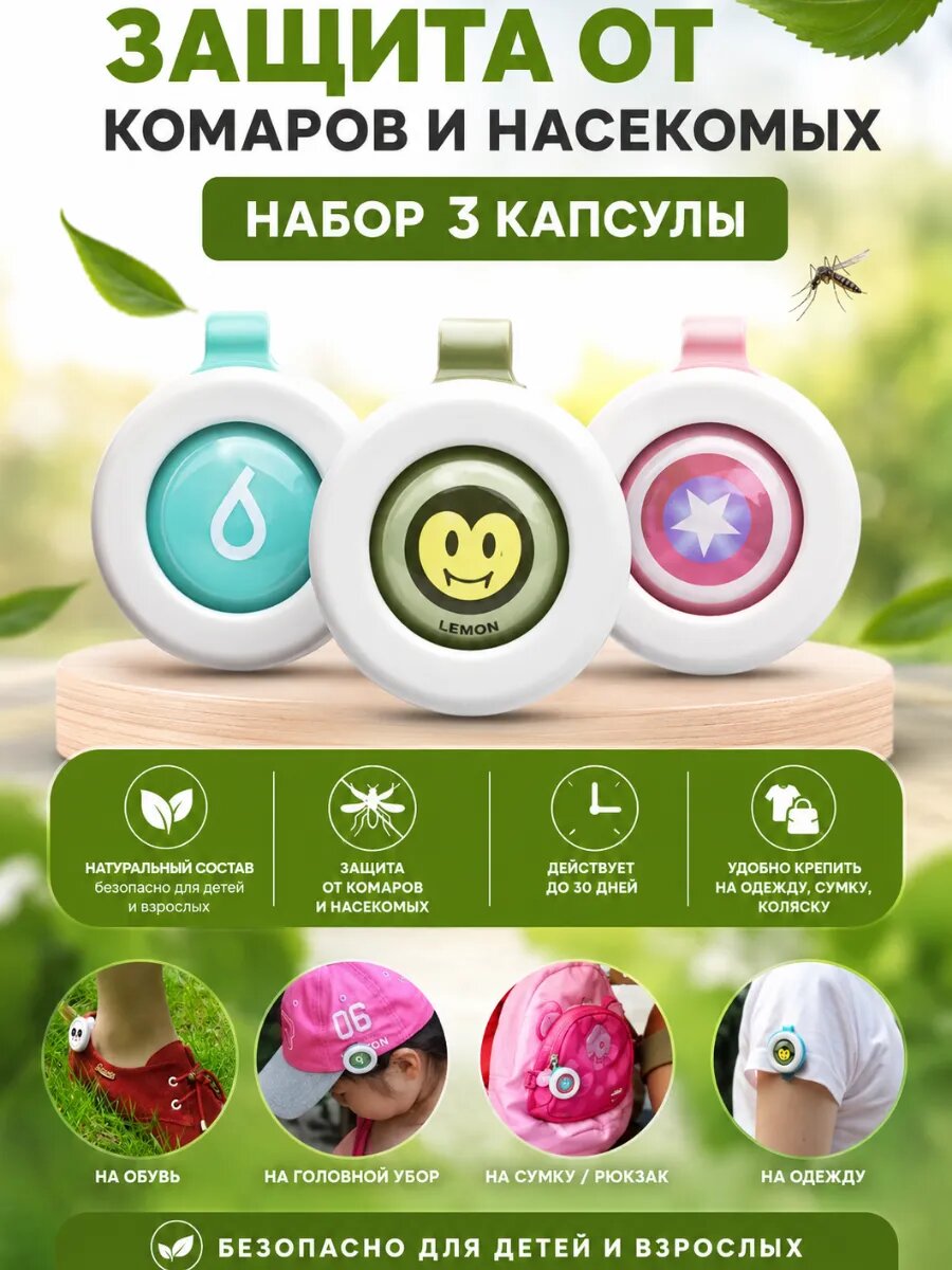Детская клипса от комаров и насекомых набор 3 шт