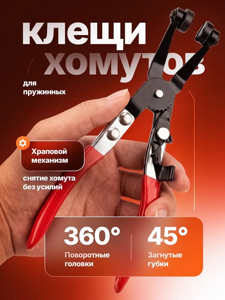 Клещи-съемник пружинных хомутов 22 см, храповой механизм с фиксацией, поворотные головки на 360°, для снятия авто и труб