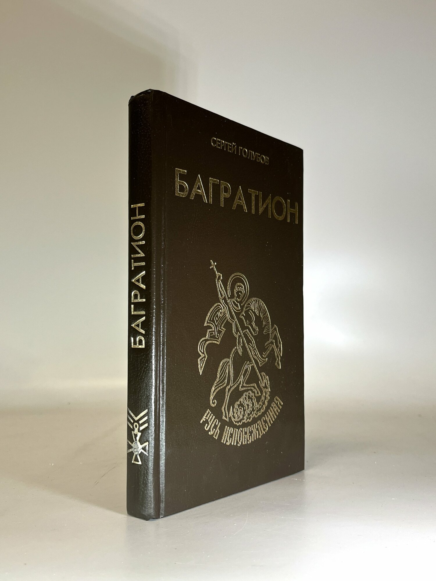 Багратион. Сергей Голубов. Букинистические книги в отличном состоянии.