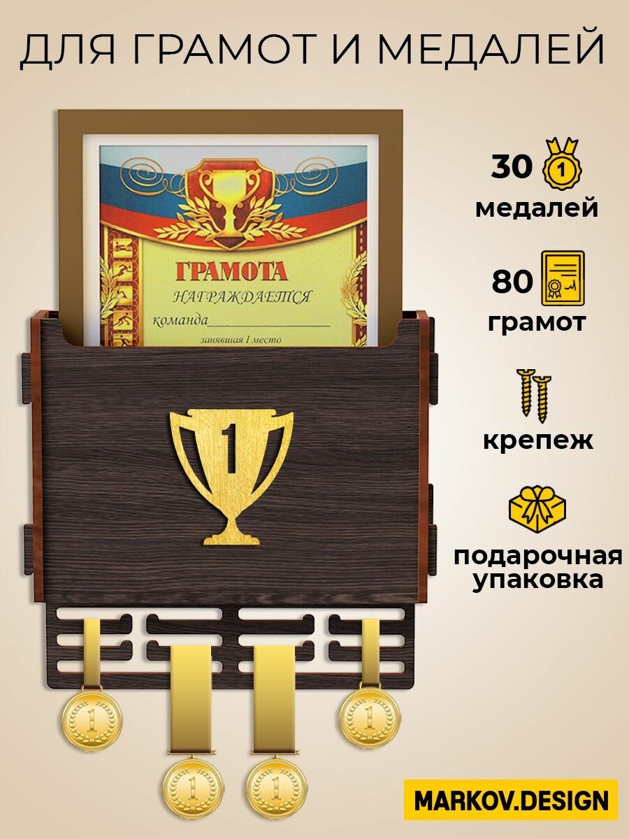 Медальница с полкой для грамот Грамотница