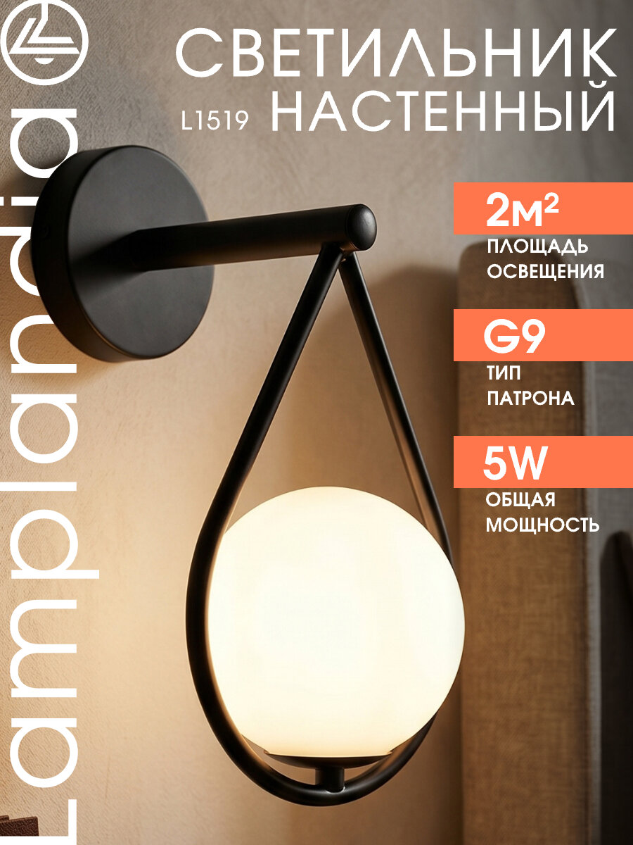 Светильник настенный Lamplandia L1519 ARIZA BLACK, G9*1 макс 5Вт