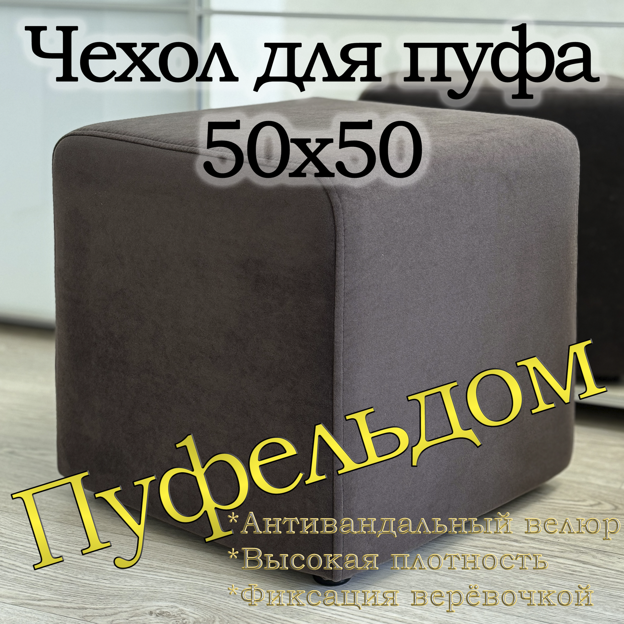 Чехол 50х50х45 на пуфик квадратный (шоколадный)