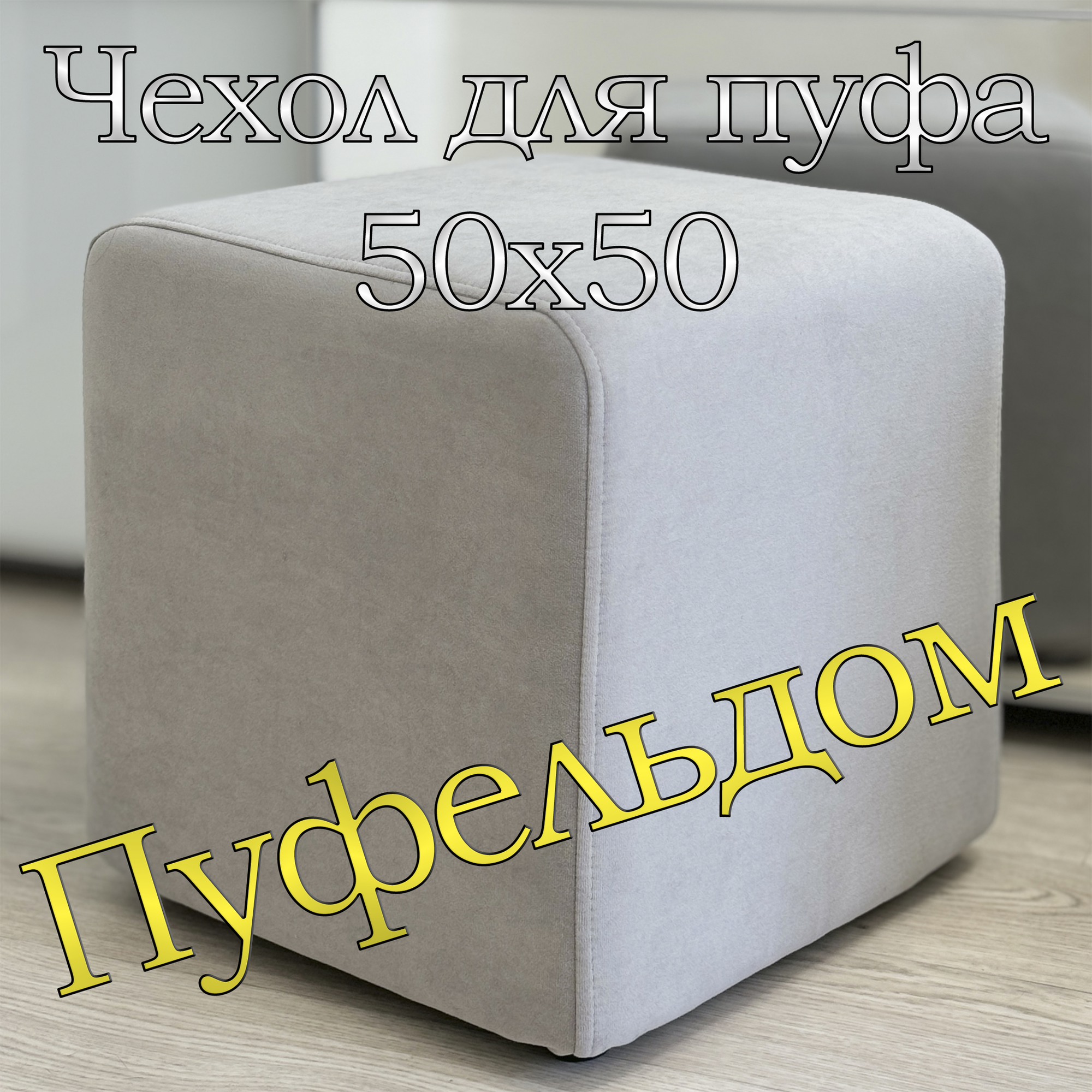 Чехол 50х50х45 на пуфик квадратный (серый)
