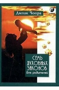 Семь духовных законов для родителей. Руководство для достижения успеха и реализации всех возможностей ваших детей