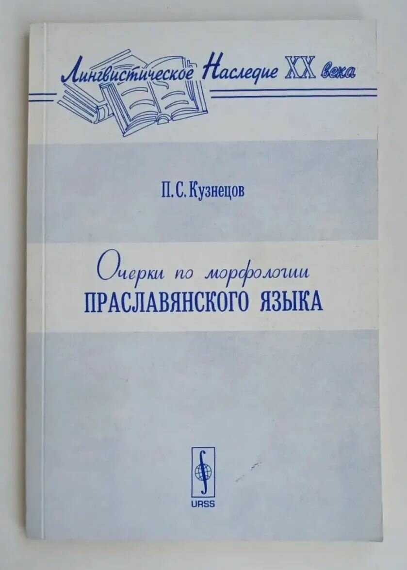 Очерки по морфологии праславянского языка
