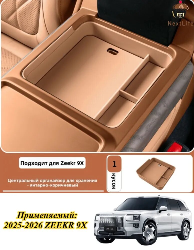 2025 ZEEKR 9X Ящик для хранения в подлокотнике автомобиля, янтарно-коричневый