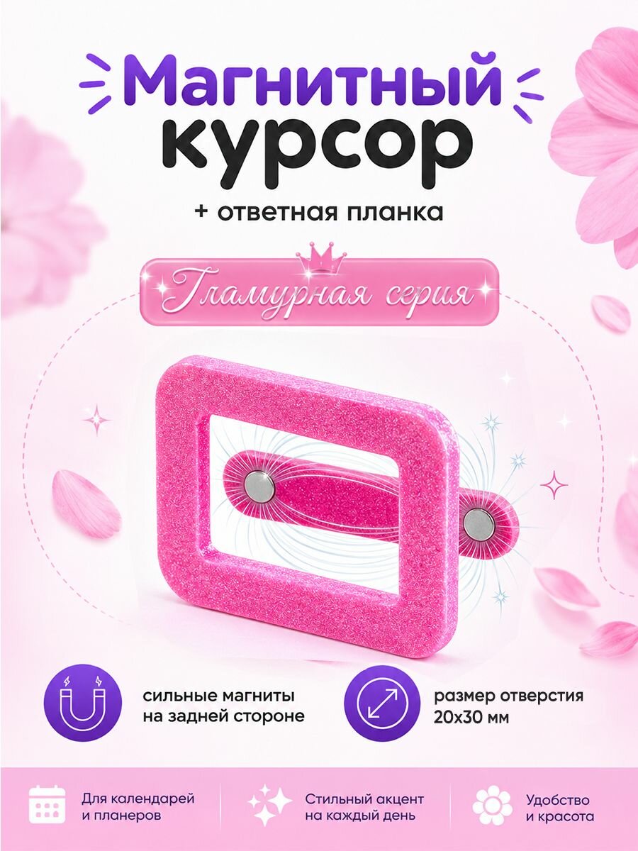 Курсор магнитный для календаря с планкой