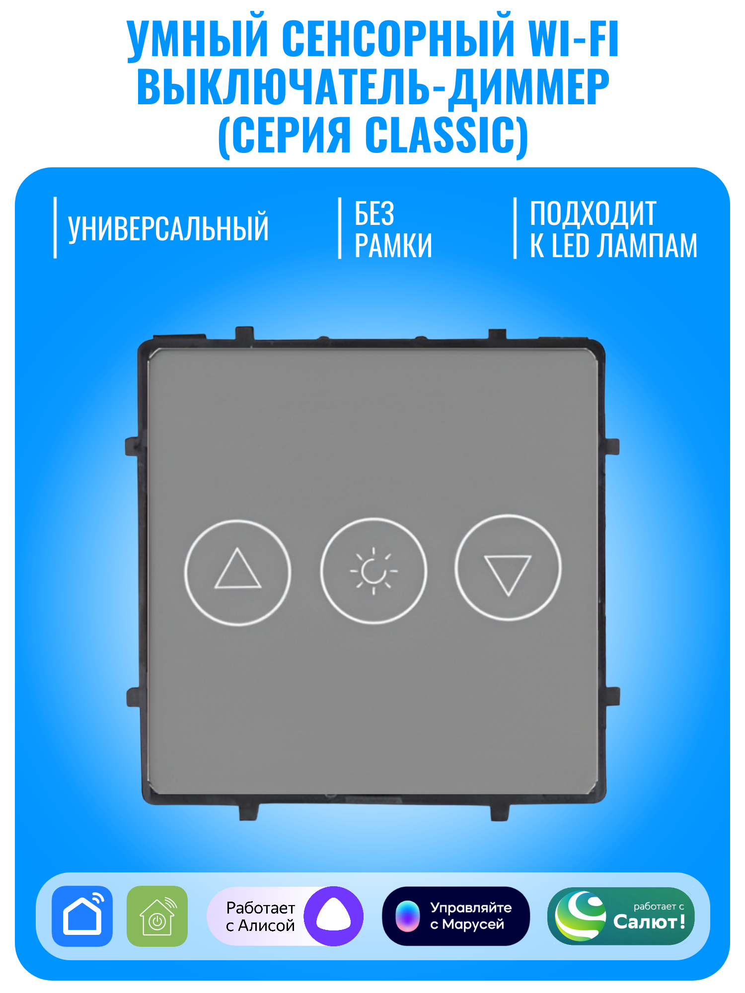 Умный сенсорный Wi-Fi выключатель диммер Smart Aura серия Classic без рамки