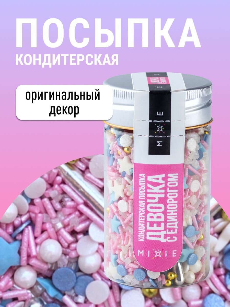 Посыпка кондитерская. Украшения для торта, декор для торта съедобный сахарный "Девочка с единорогом" , MIXIE, 1 шт