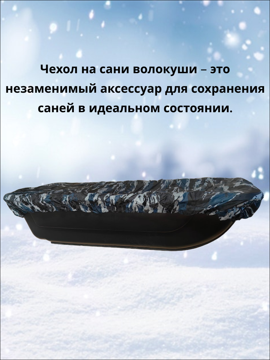 Чехол для саней №2 — фото 1