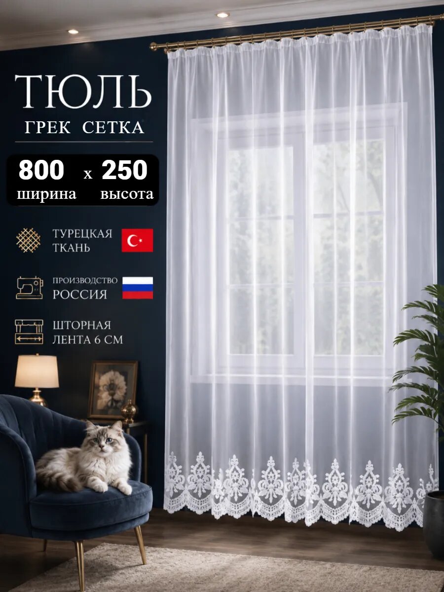 Тюль в гостиную и зала с вышивкой готовая на ленте 800х250см