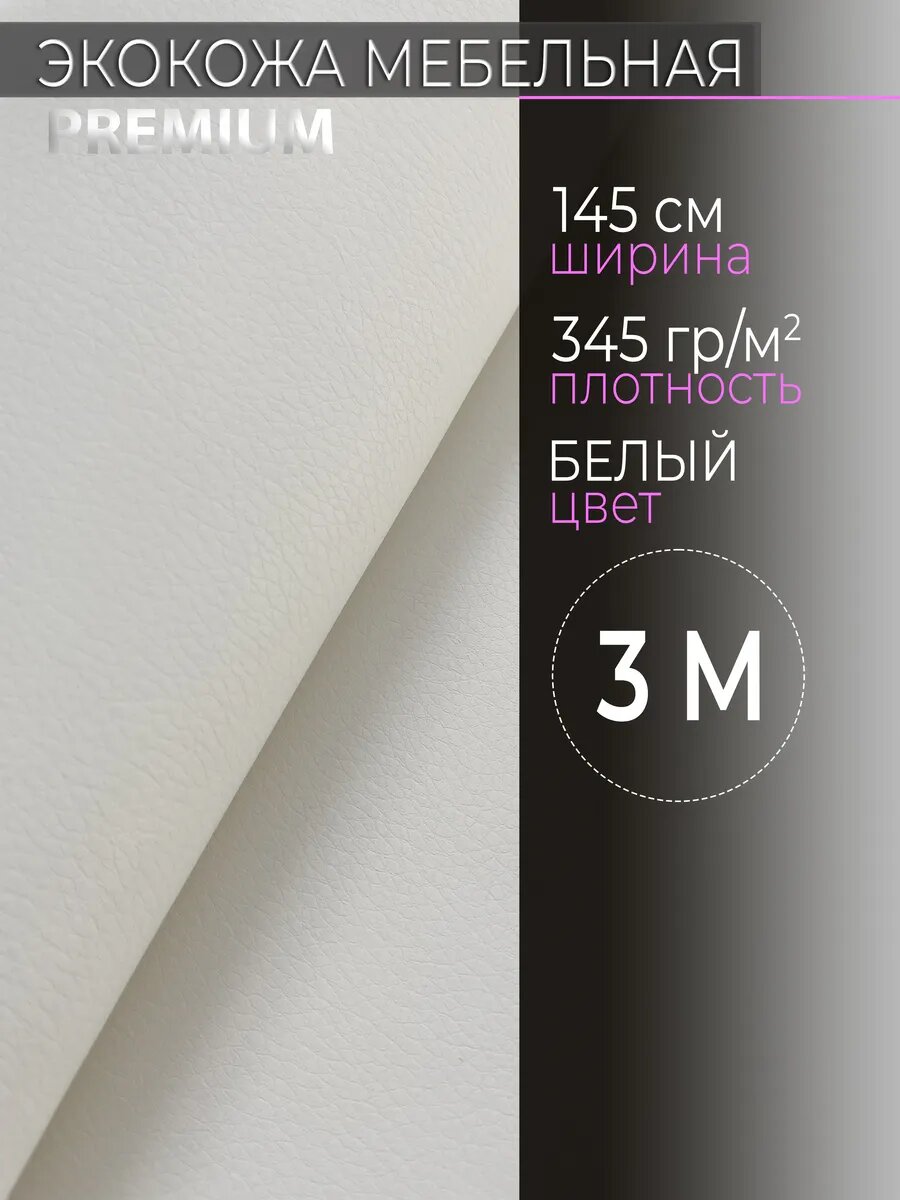 Отрез 145х300 см, ткань мебельная, экокожа, обивочная, 345 гр/м, 1 шт