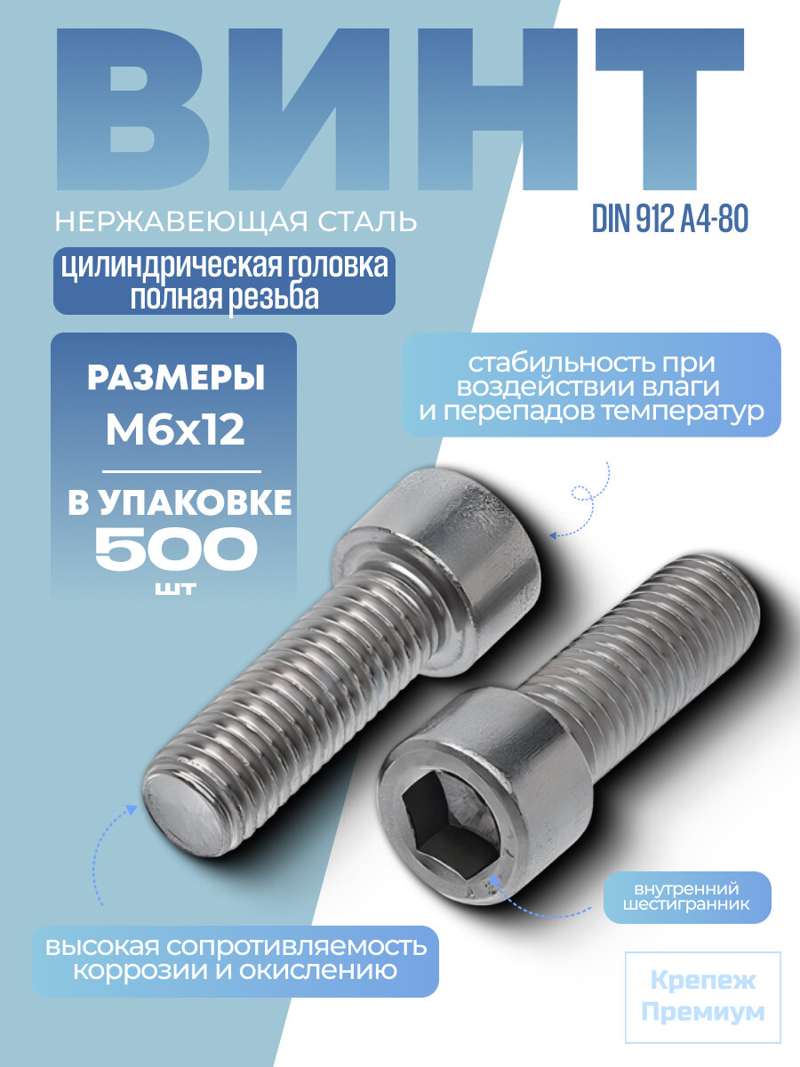 Винт DIN 912 А4-80 M 6х12 в упак 500 шт с цилиндрической головкой, внутренний шестигранник, полная резьба