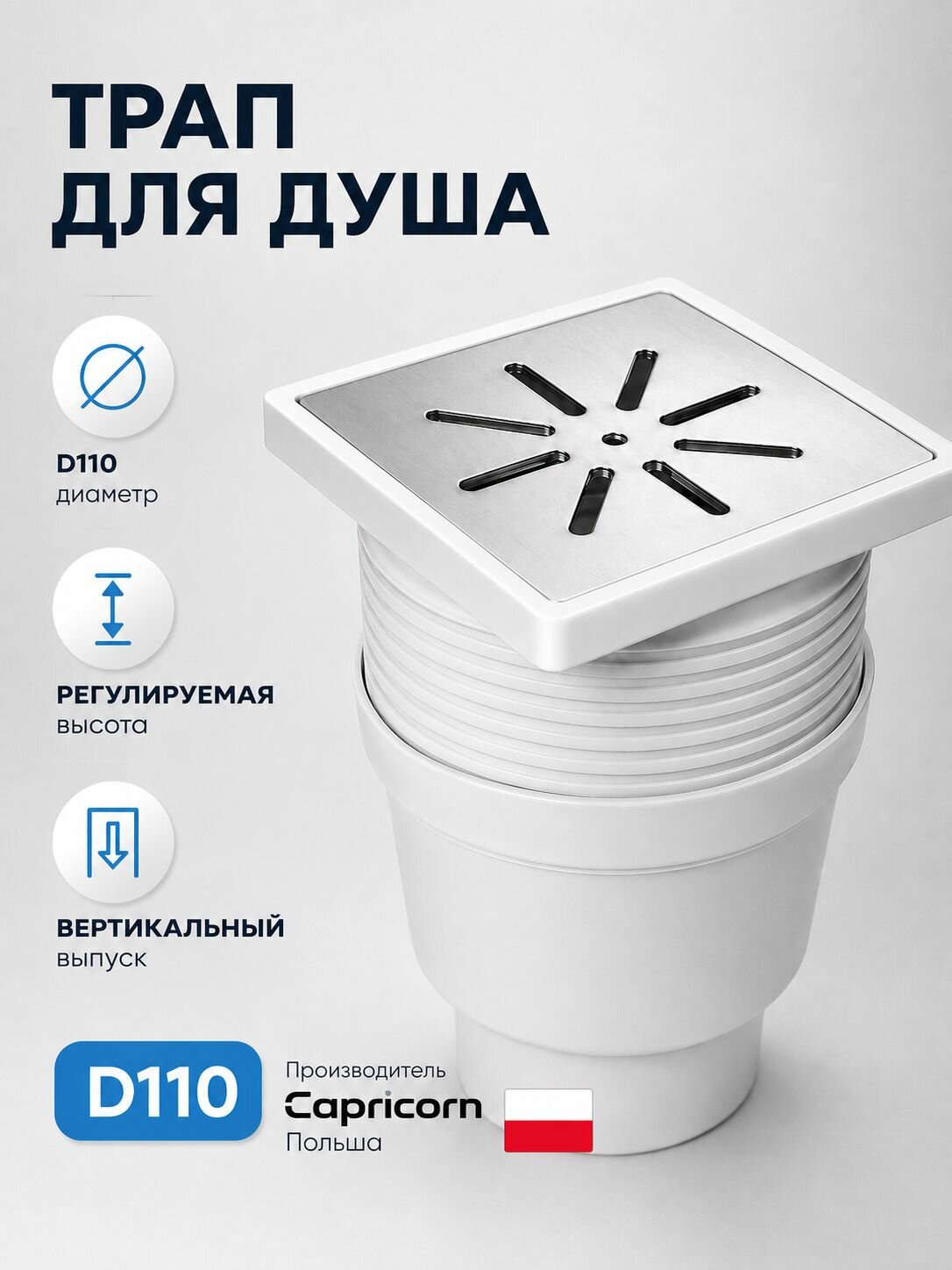 Трап вертикальный Dn110 Capricorn