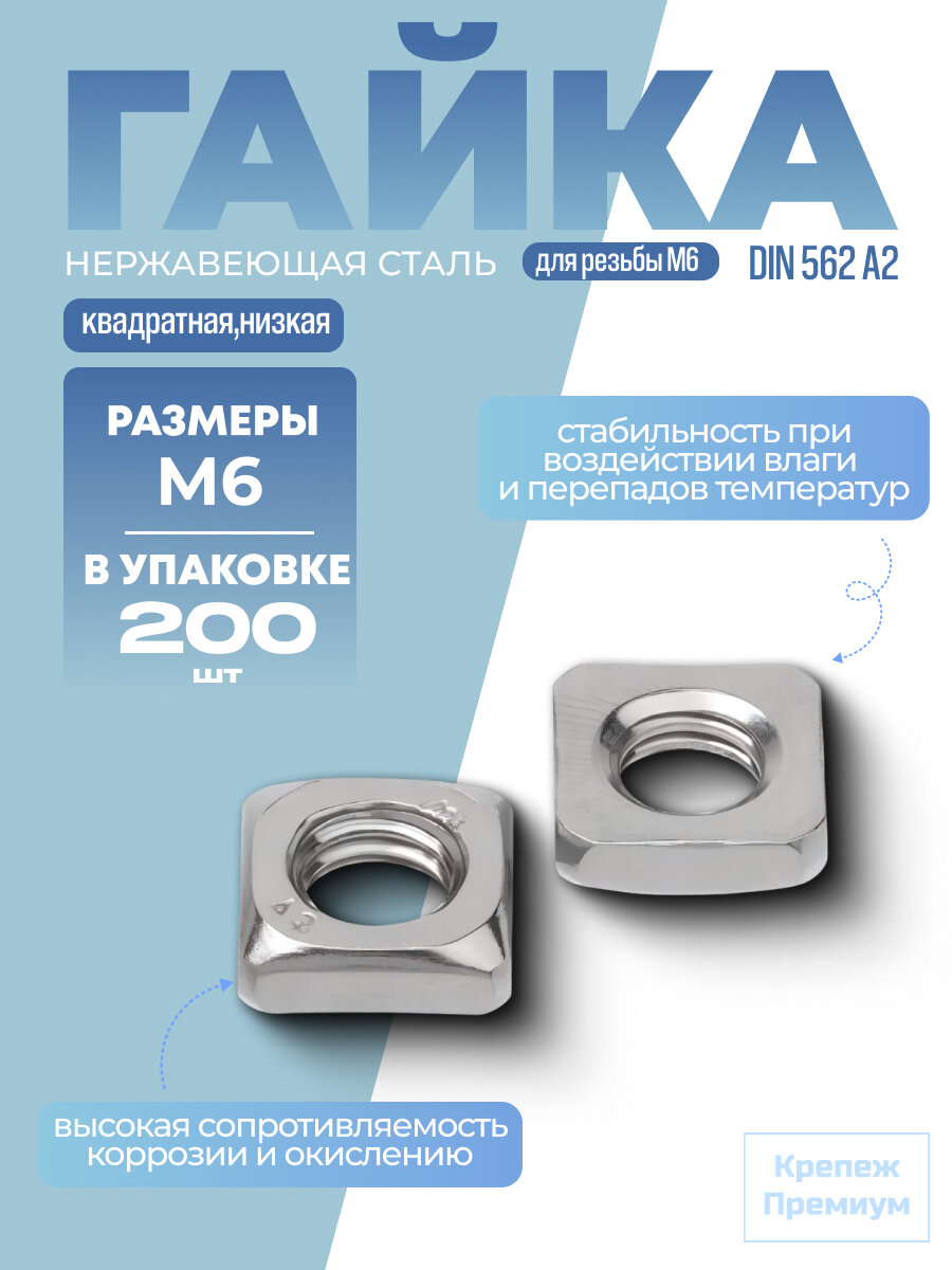 Гайка DIN 562 А2 M 6 квадратная низкая в упак 200 шт