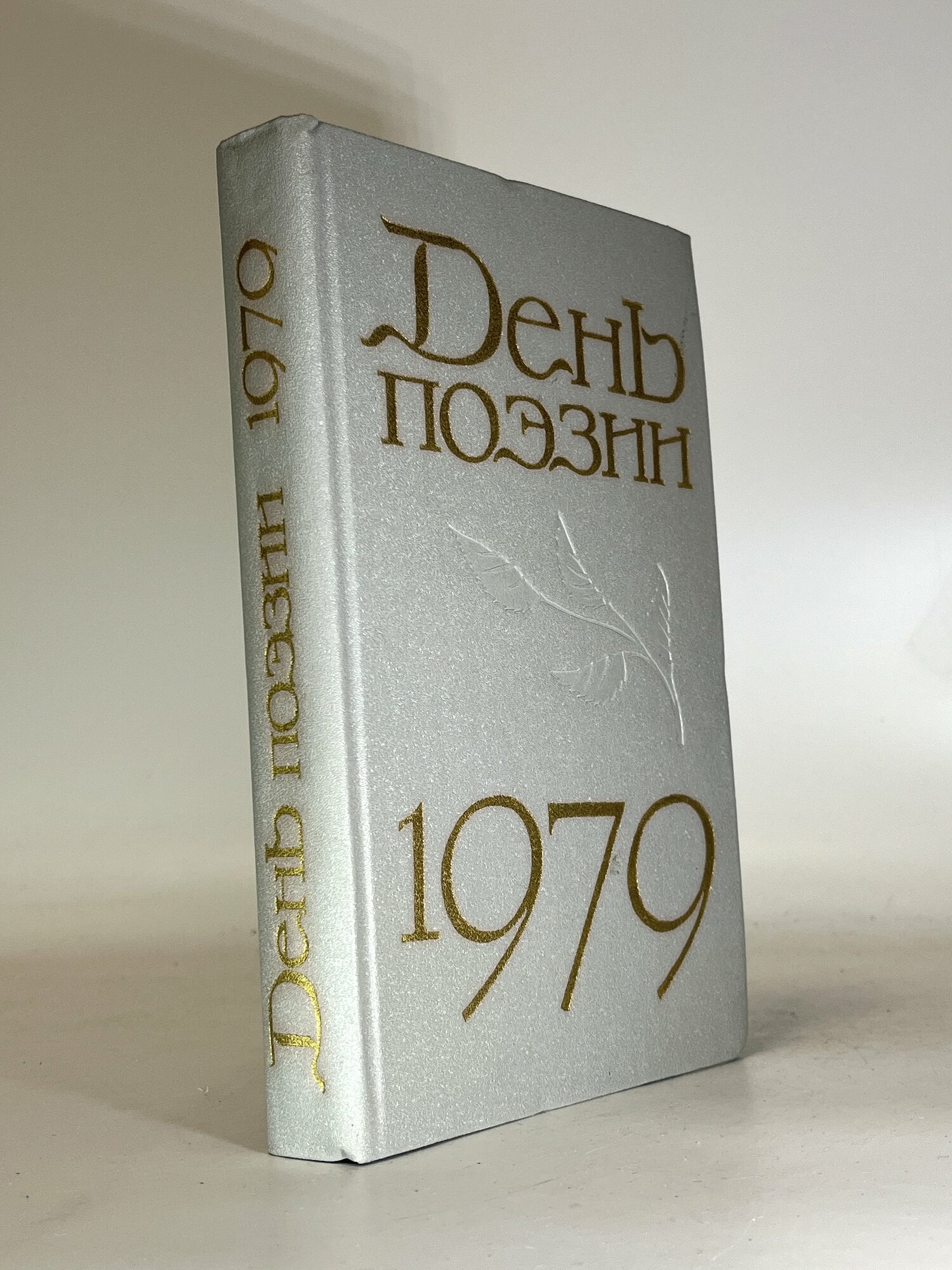 День поэзии 1979. Сборник. Букинистические книги в отличном состоянии.