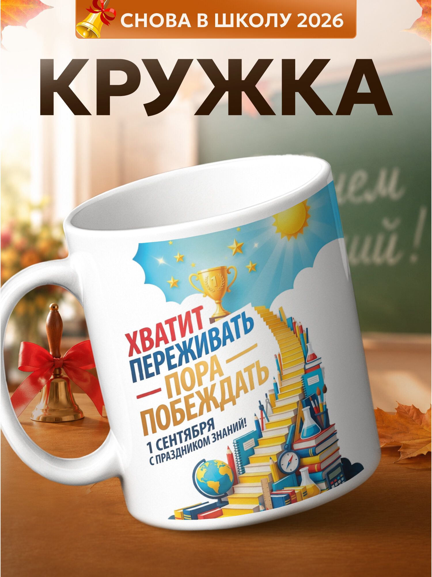 Кружка PNP NARD "1 сентября пора побеждать", керамика, использование в СВЧ, белый