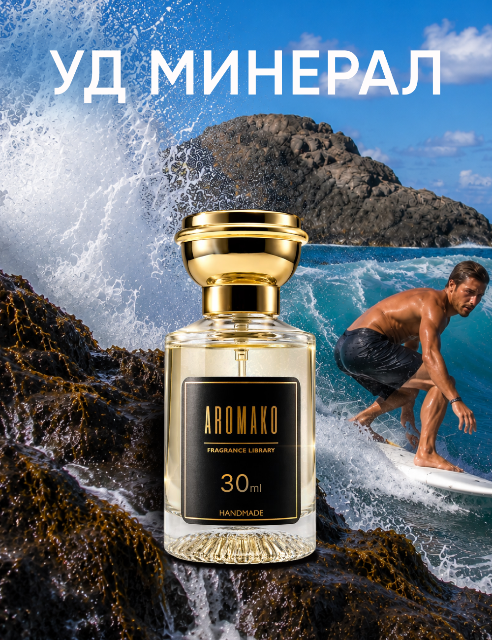 Парфюмерная вода унисес Aromako 30 мл "Уд минерал", древесные водяные