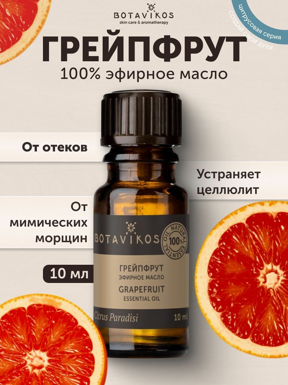 Эфирное масло Грейпфрут, 10 мл