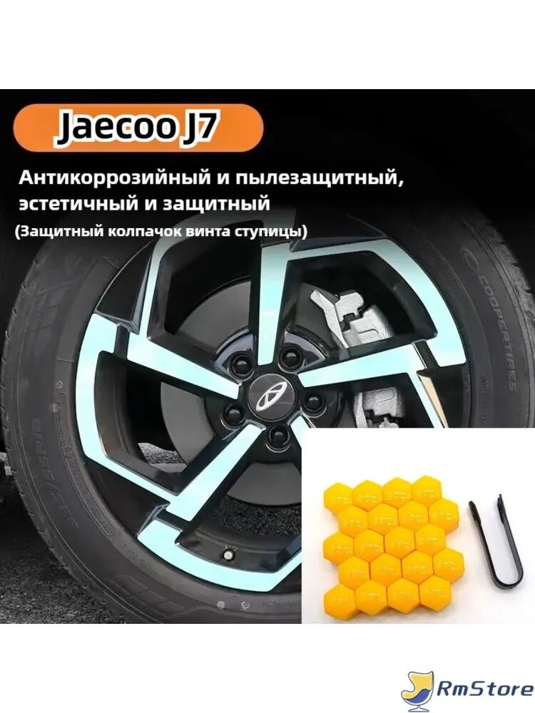 JAECOO J7 Защита внешних частей автомобиля, 20 шт, ABS пластик, желтый