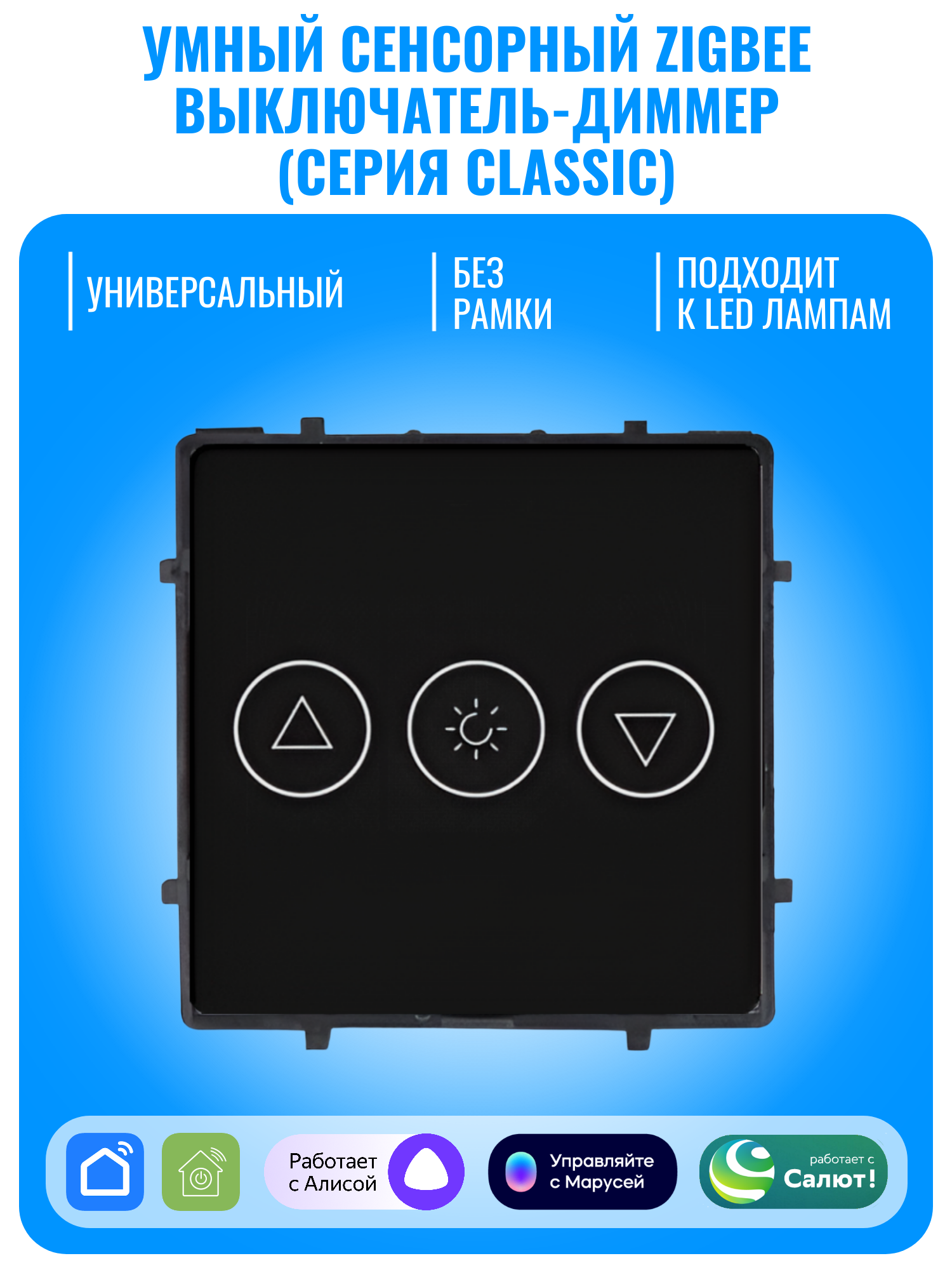 Умный сенсорный ZigBee выключатель диммер Smart Aura серия Classic без рамки