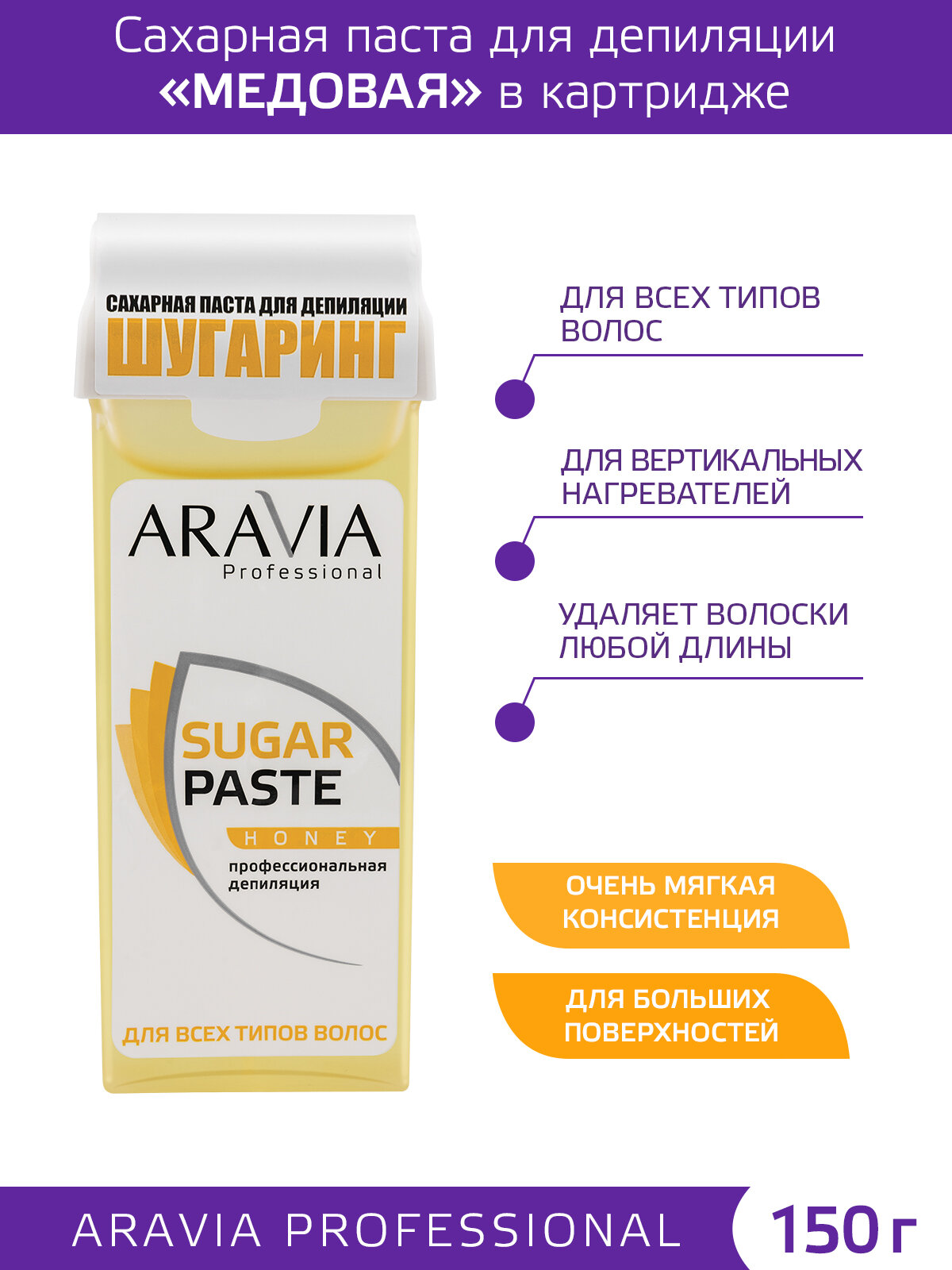 ARAVIA Сахарная паста для шугаринга и депиляции в картридже, очень мягкая, 150 г