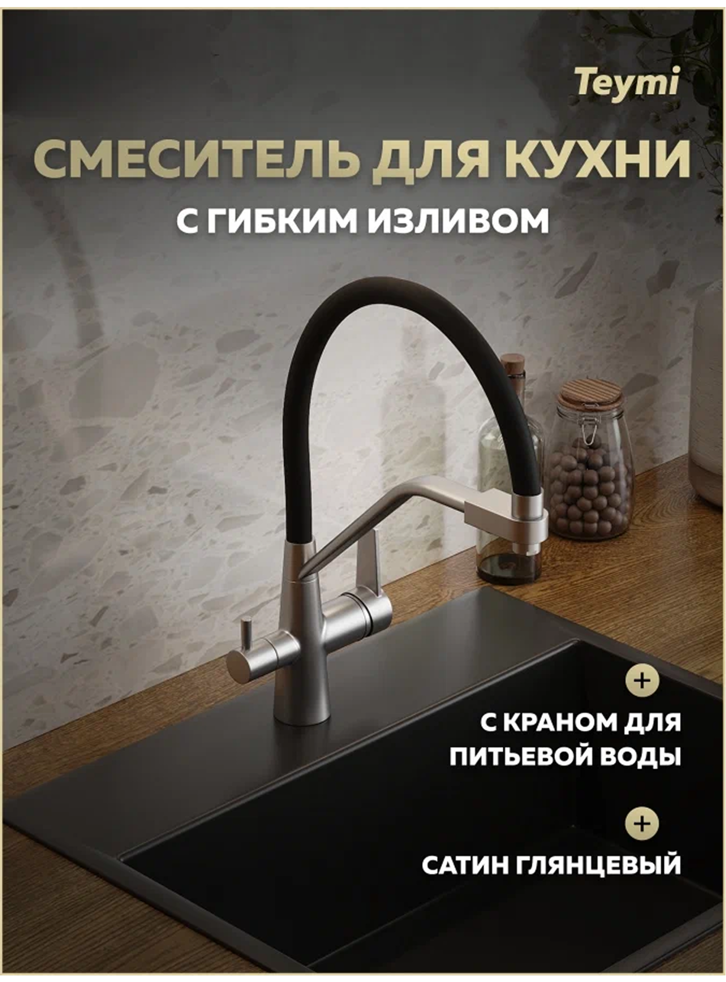 Смеситель для кухни корпус сатин глянцевый излив черный Teymi Solli T10272