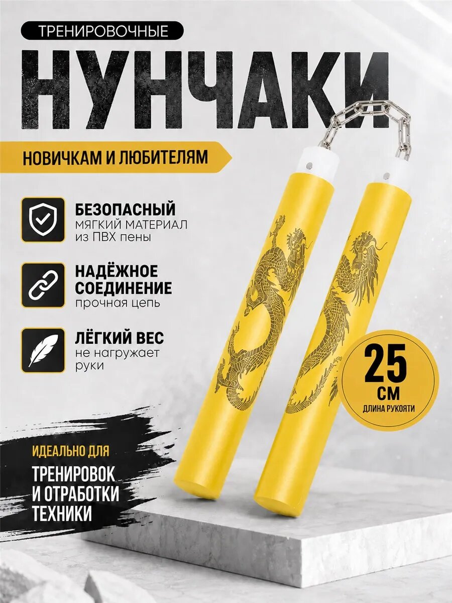 Нунчаки тренировочные на цепи