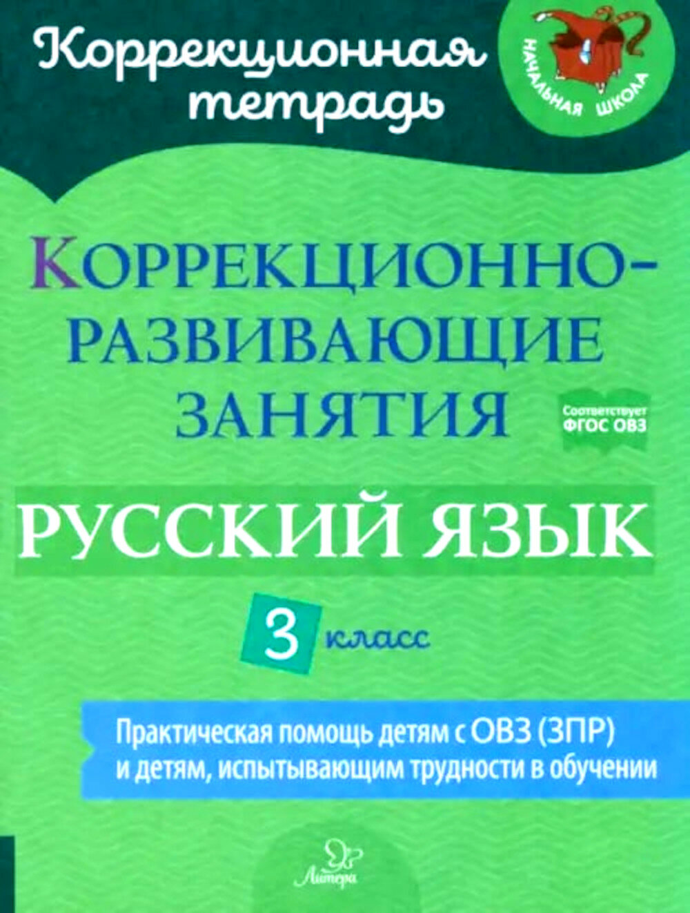 Коррекционно-развивающие занятия: Русский язык. 3 кл. Чернова О. В, Амбрасовская Е. Н, Бойкова О. В.