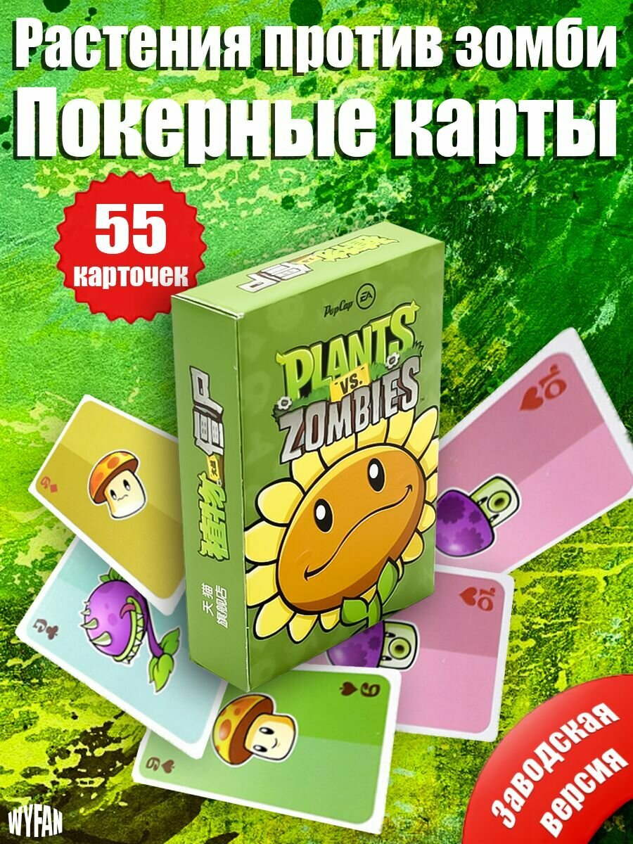 Растения против зомби, периферийные игрушки, открытки, игральные карты, полный набор игровых карт