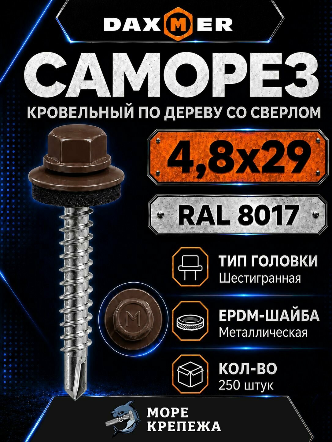 Саморезы кровельные 4,8х29 по дереву RAL 8017 (Шоколадно-коричневый) Daxmer, коробка 250 шт