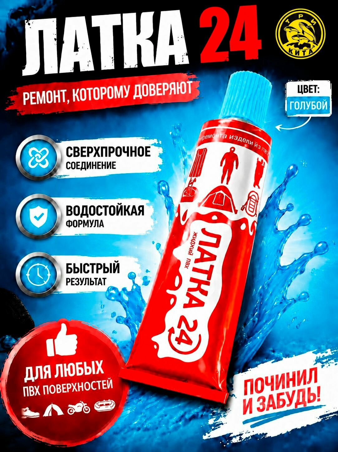 Жидкая латка 24 Три Кита Голубой
