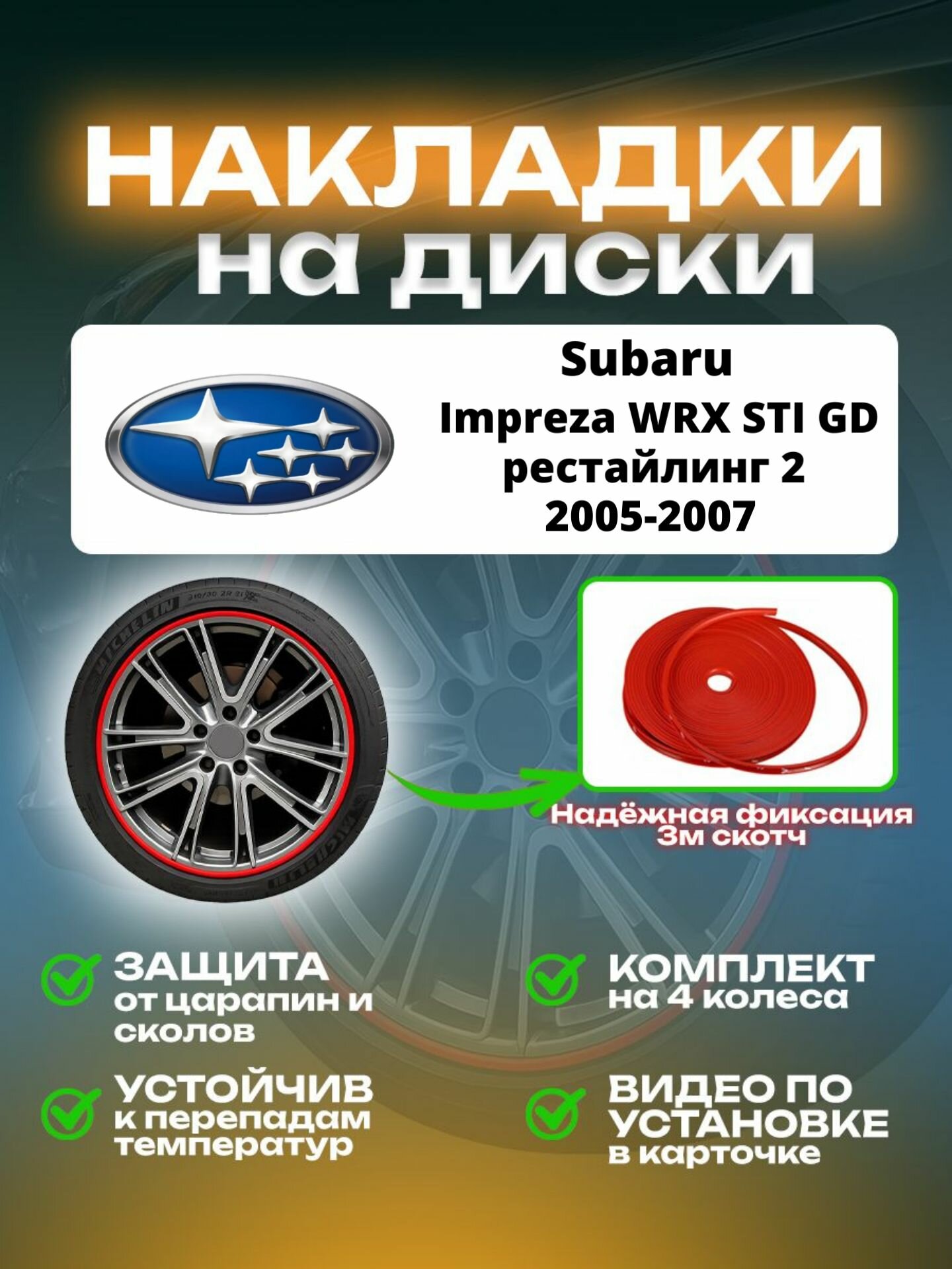 Накладки на диски Subaru Impreza WRX STI GD рестайлинг 2 (2005-2007)/ Субару Импреза ВЭрИкс ЭсТиИ GD рестайлинг 2, цвет красный