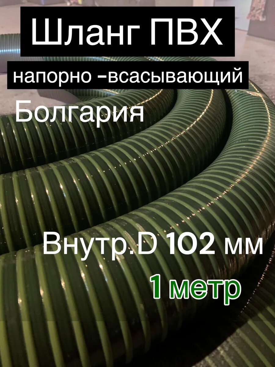 Шланг пвх напорно-всасывающий армированный диаметр 100 мм 1м