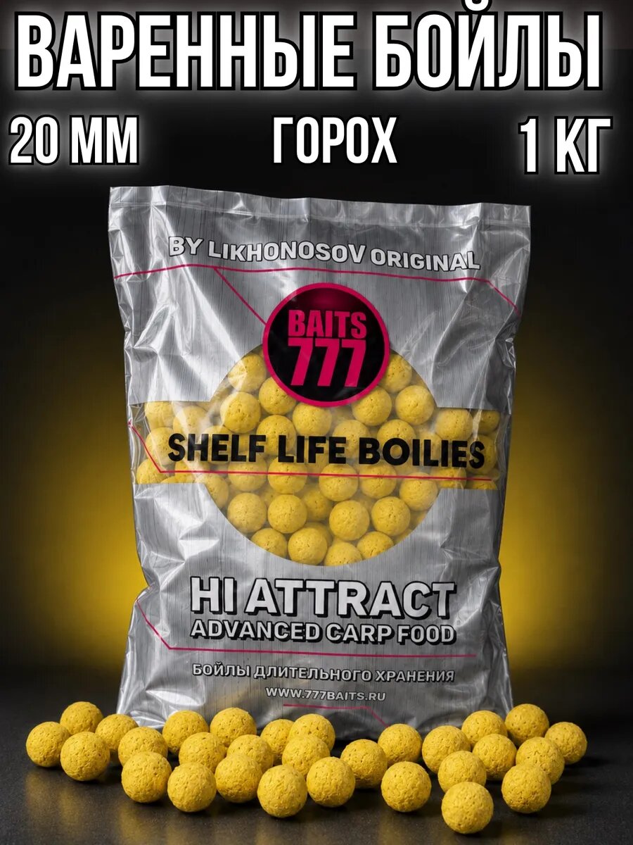 777 Бойлы варёные 20мм Горох 1кг, 777 Baits, рыболовная насадка для ловли карпа, сазана и карася