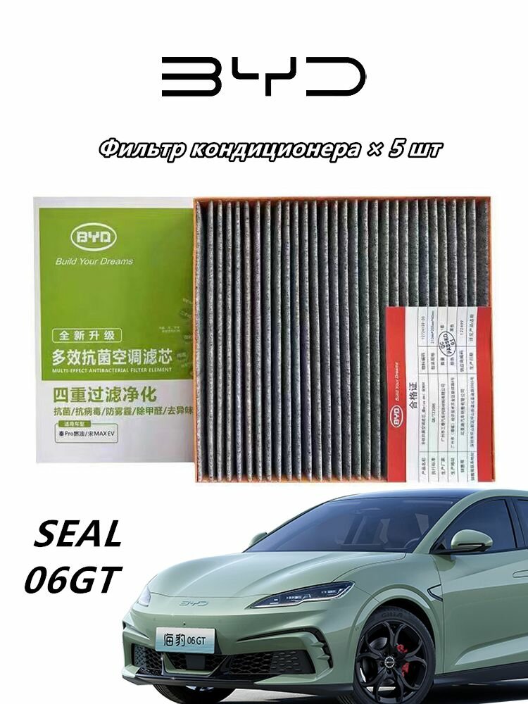 BYD Фильтр салонный арт. SEAL06GT, 5 шт.