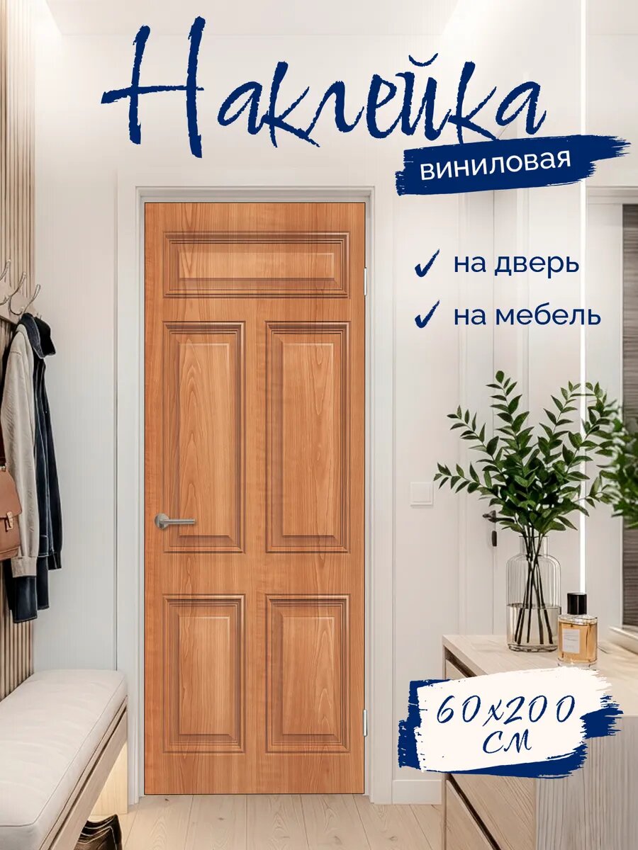 Наклейка декоративная на дверь с принтом Светлая Черешня 60х200 см