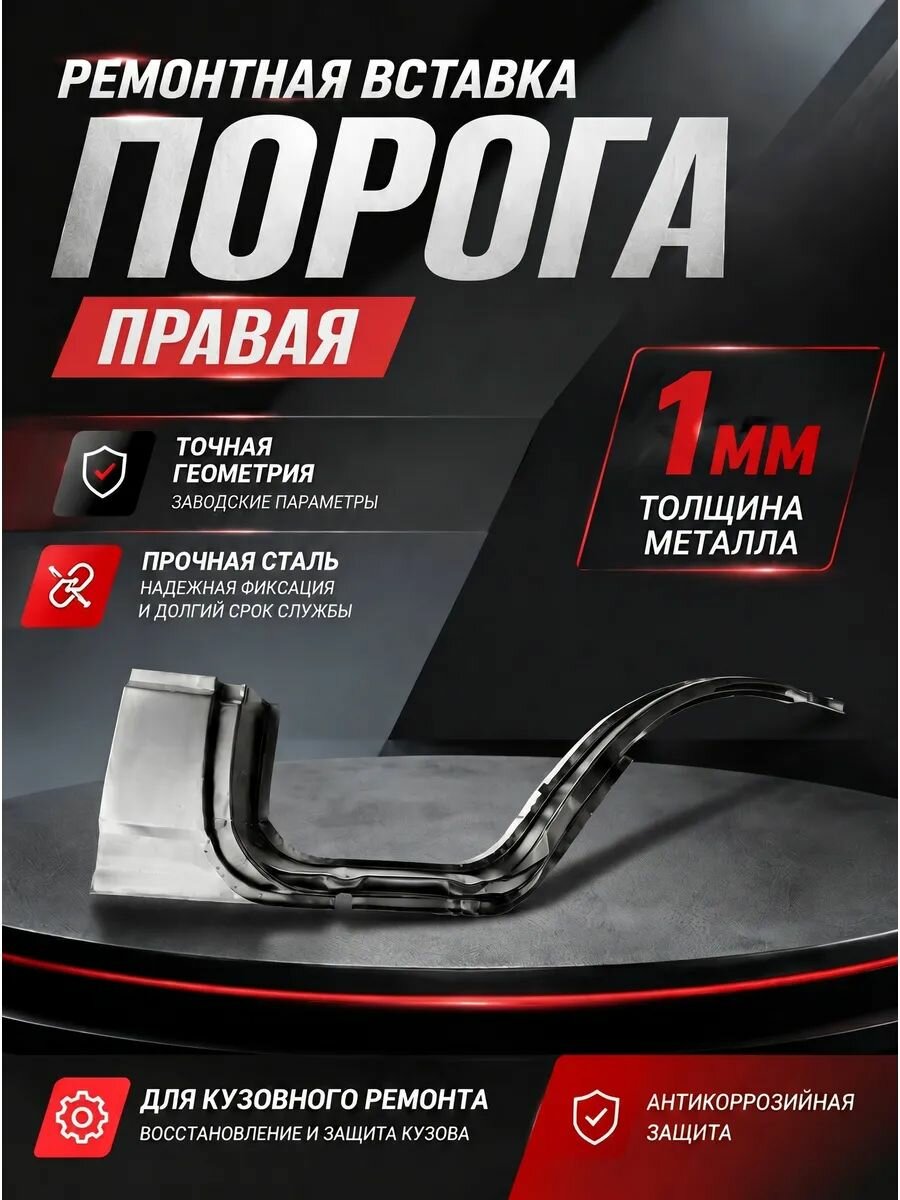 Ремонтная вставка порога правая для а/м газель 3302, 2705, 33023, соболь, фермер