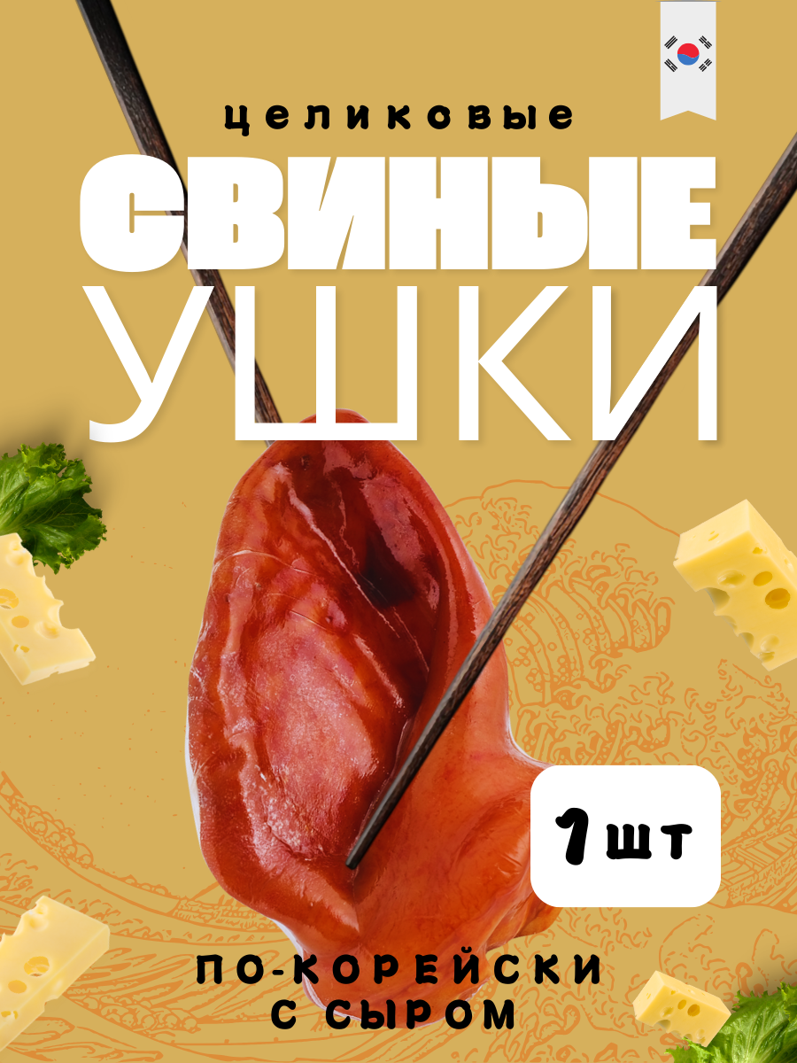 Уши свиные "Сыр", 1 шт, копченые, в вакуумной упаковке, 200 г