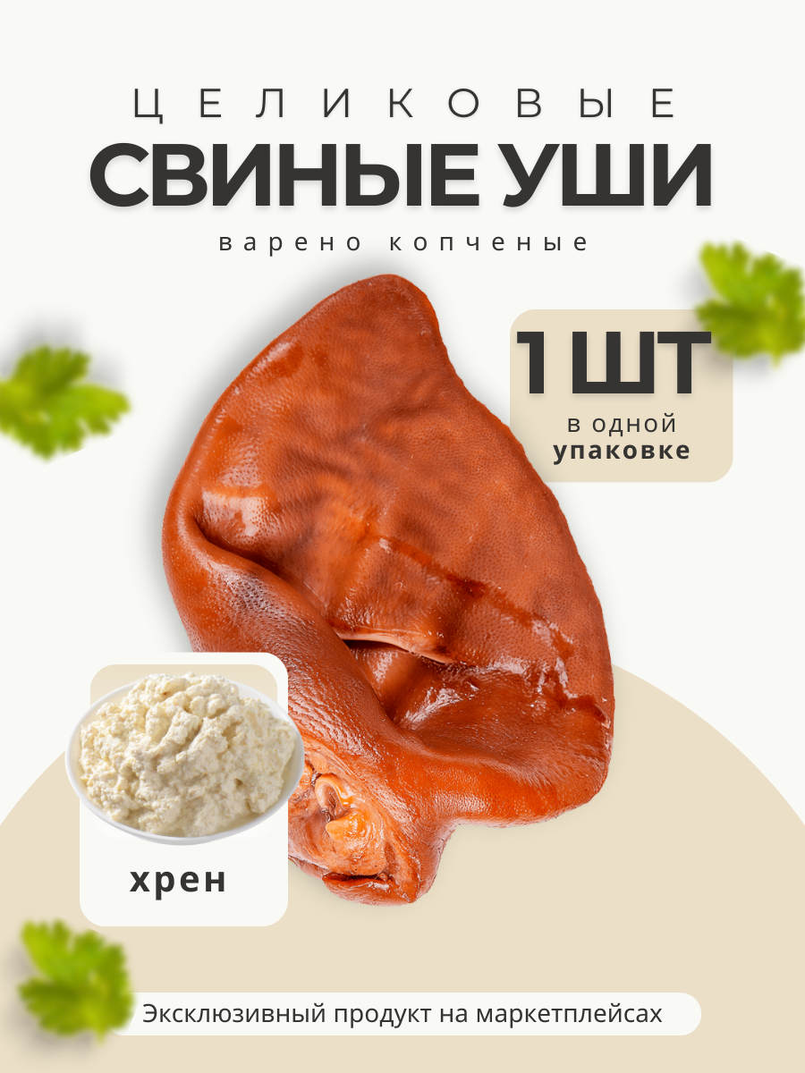Уши свиные копченые "Хрен" , снеки для пива