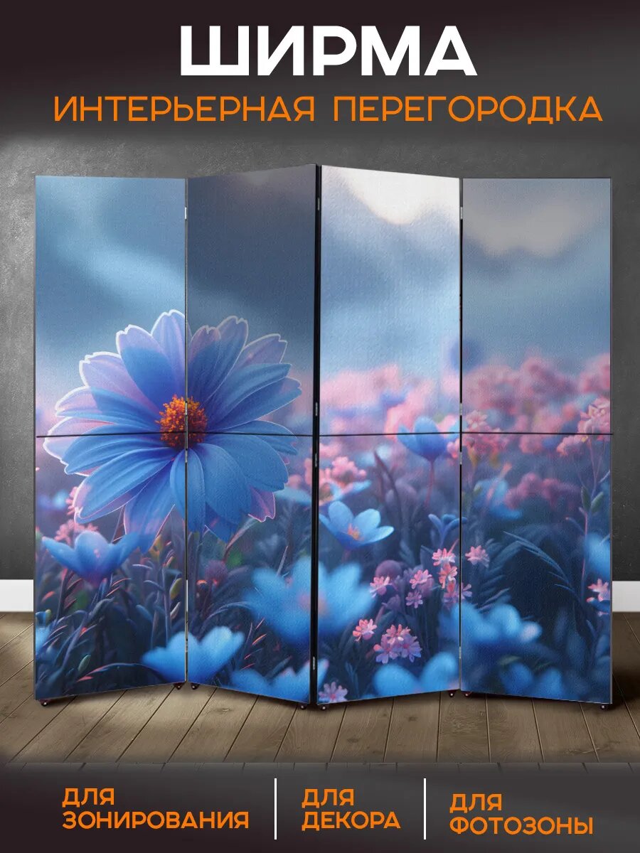Ширма перегородка интерьерная складная Поле Цветов