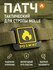Патч "розжиг" для систем MOLLE