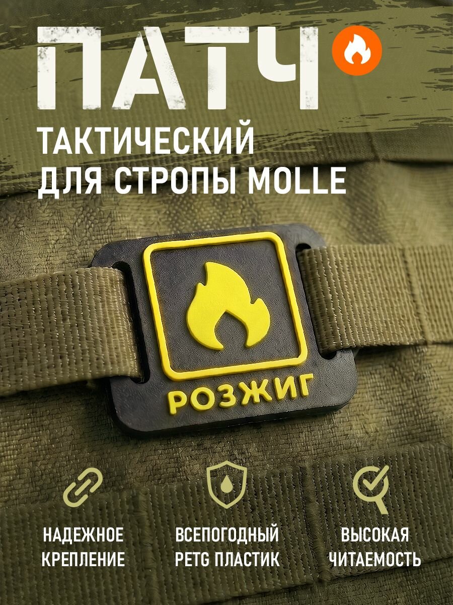 Патч "розжиг" для систем MOLLE