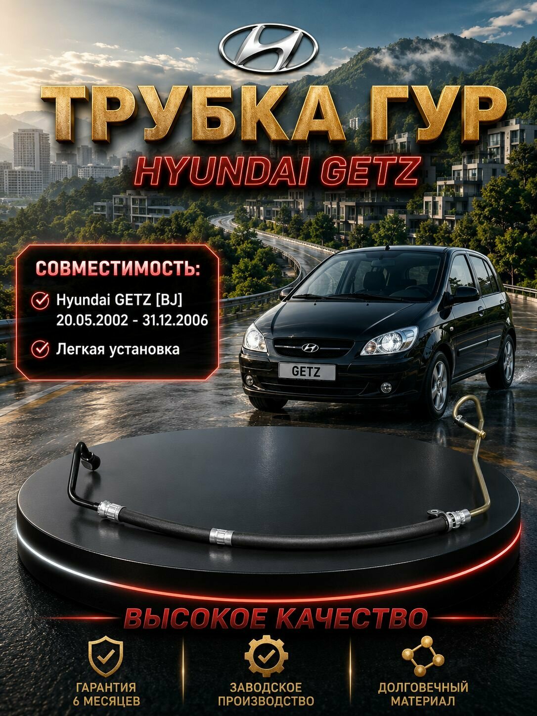 Трубка гур на Hyundai Gets