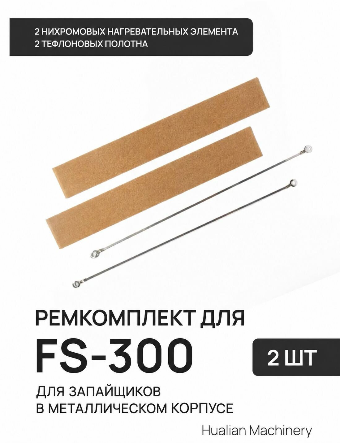 Ремкомплект к запайщику пакетов FS-300 (2 нихром, 2 тефлон)