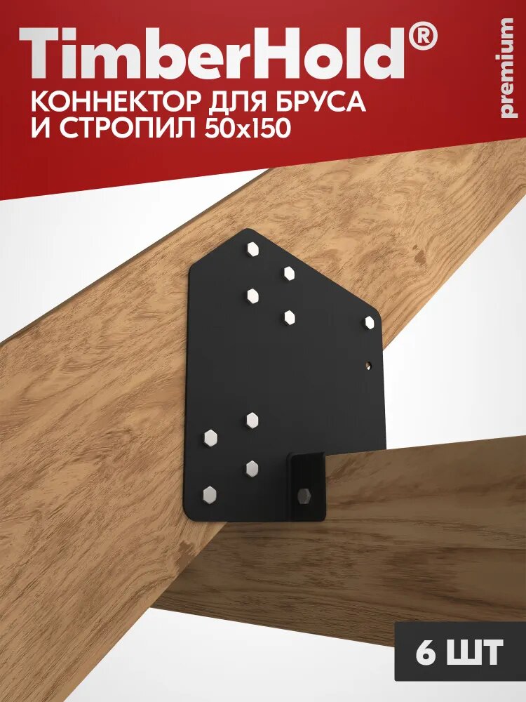 Опора коннектор для бруса и стропил CENTUM 50x150 - 6 шт. Цвет - JET BLACK.